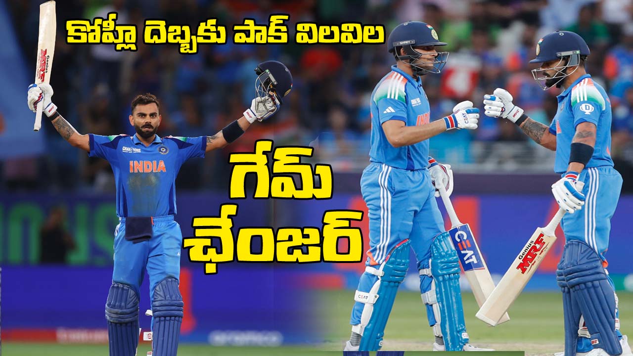 Ind vs Pak: కింగ్ కోహ్లీ సెంచరీ.. పాకిస్థాన్‌కు చుక్కలు.. కోహ్లీ కొత్త ...