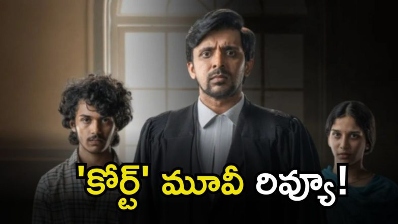 Court Movie Review: 'కోర్ట్' మూవీ రివ్యూ.. ఎలా ఉందంటే?