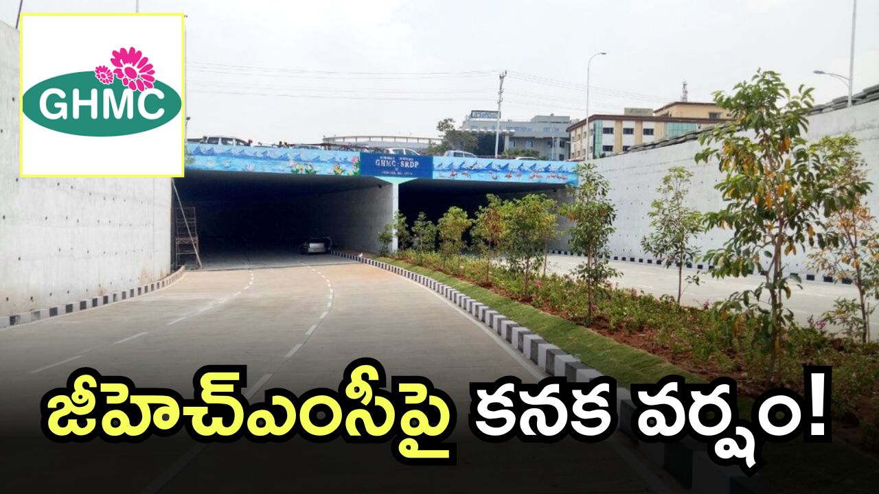 Hyderabad Development: జీహెచ్ఎంసీకి రికార్డు స్థాయి కేటాయింపులు.. ఇవిగో ...