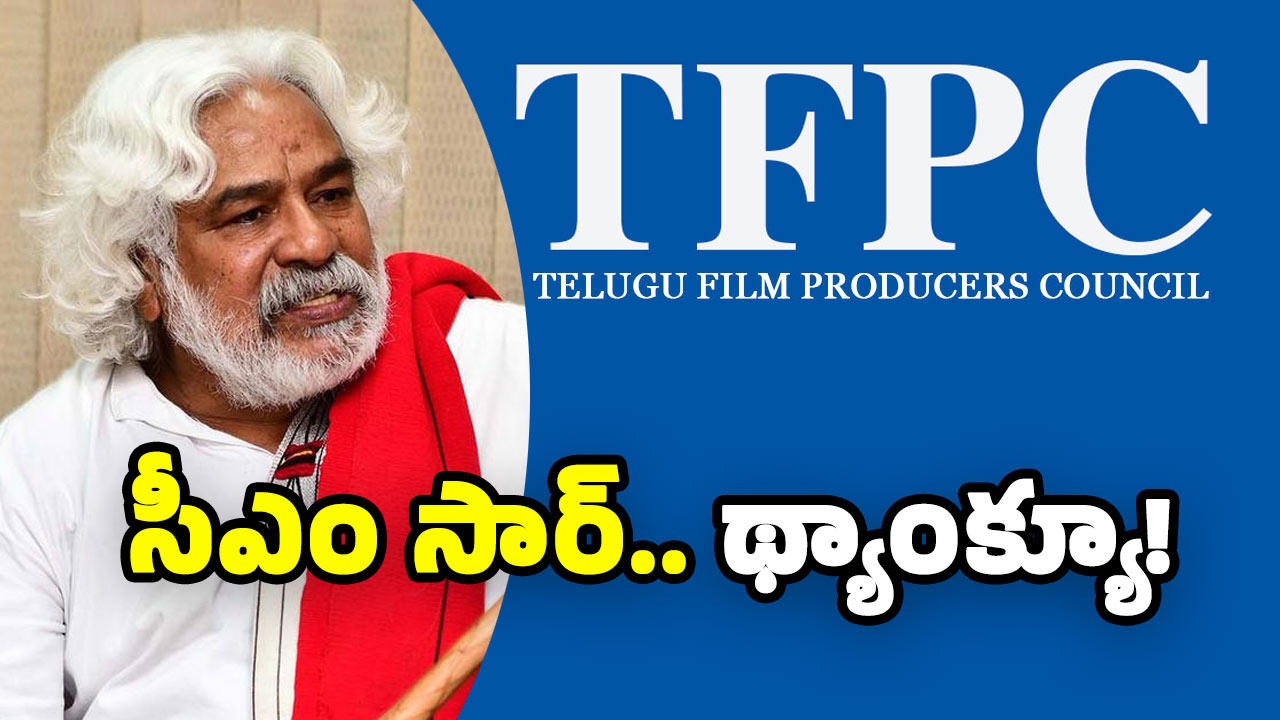 TFPC: టాలీవుడ్‌లో సంతోషాన్ని నింపిన సీఎంకు కృతజ్ఞతలు