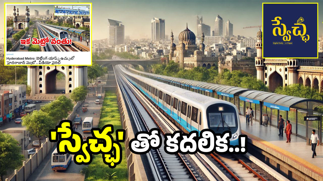 Swetcha Effect: 'స్వేచ్ఛ' ఎఫెక్ట్.. మెట్రో రైళ్లపై ఇప్పుడే తొలగిస్తాం..
