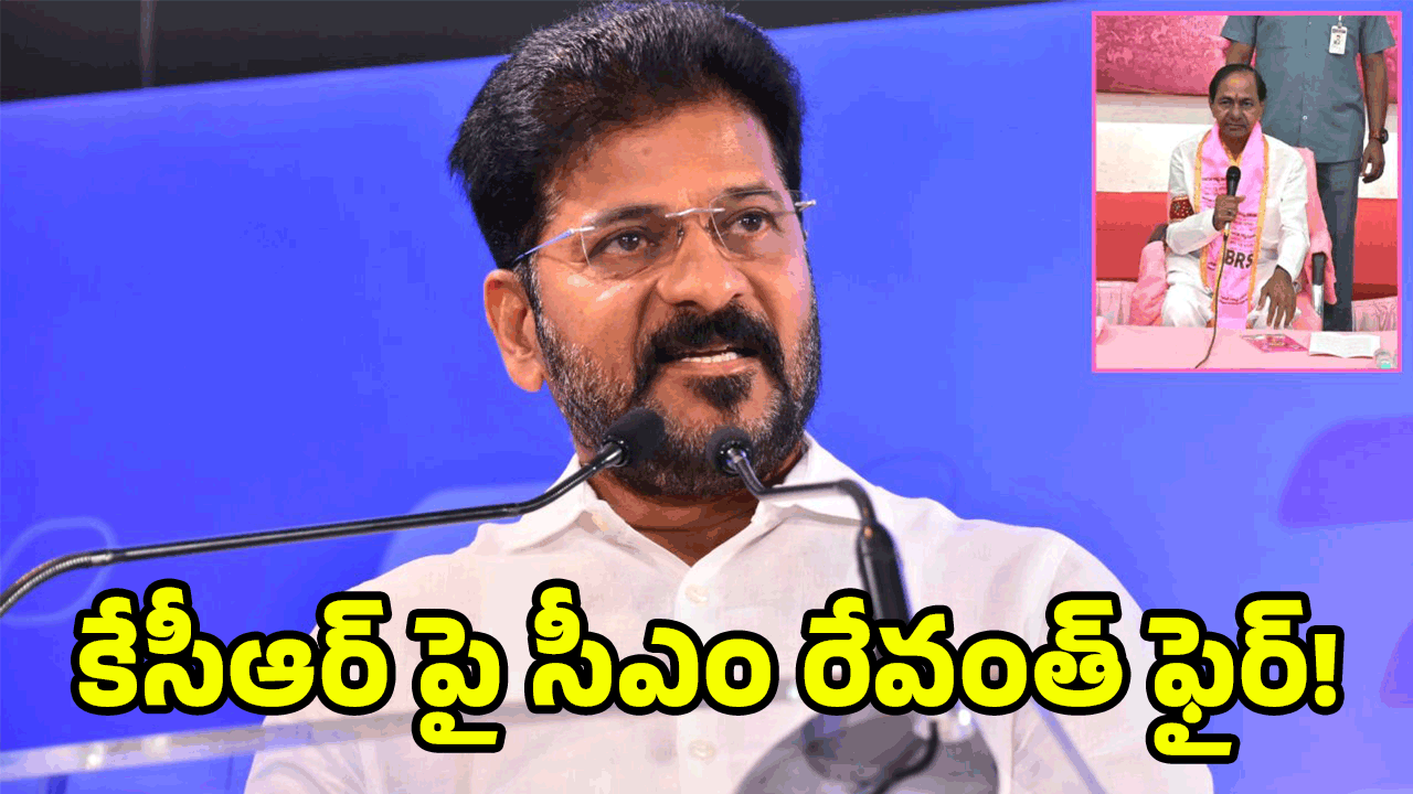 CM Revanth reddy: కేసీఆర్ పాపాల చిట్టా విప్పుతా... రేవంత్