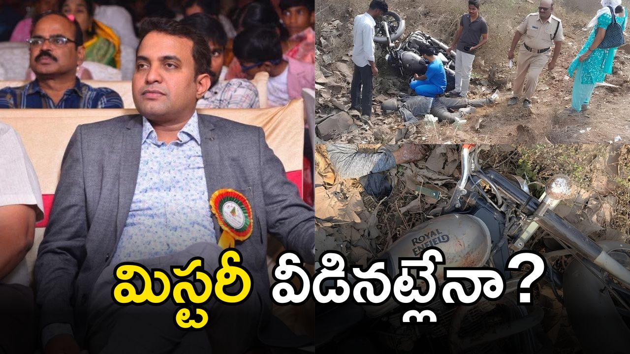 Pastor Praveen Pagadala: పాస్టర్ ప్రవీణ్ మృతి మిస్టరీని తేల్చేసిన పోలీసులు.. వెలుగులోకి సంచలన ...
