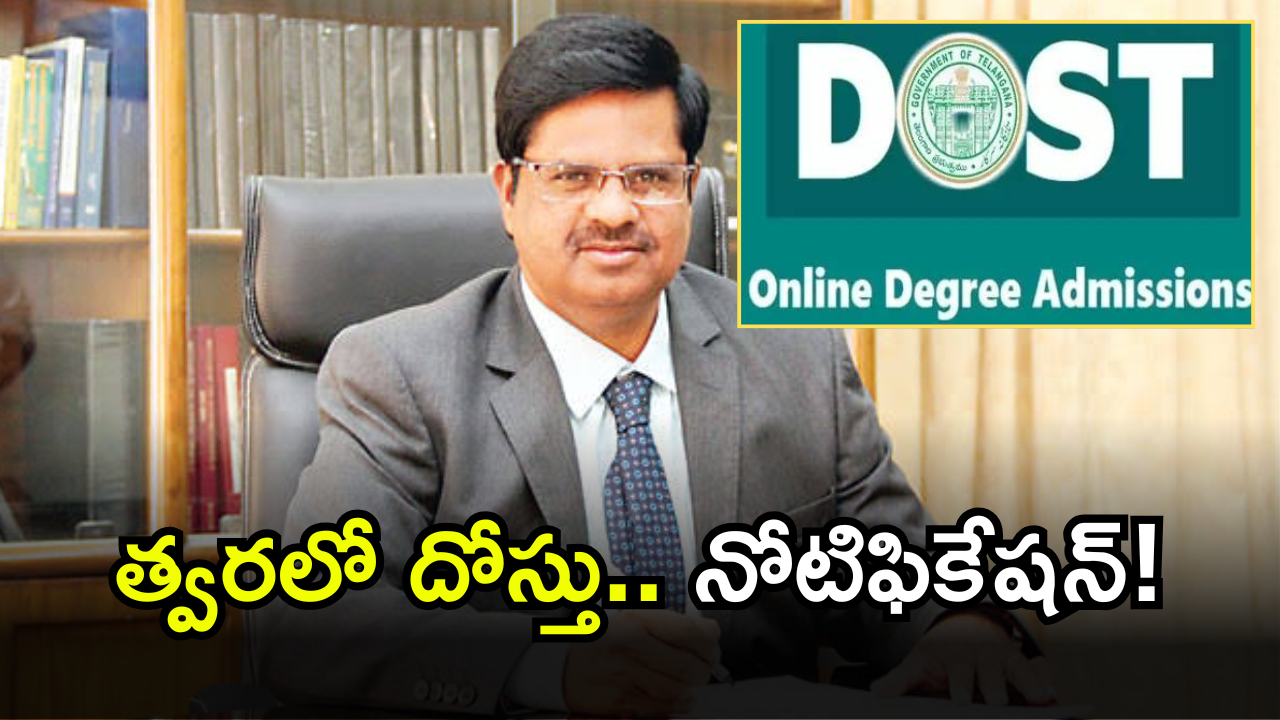 Dost Notification: డిగ్రీ అడ్మిషన్లకు సిద్ధమవ్వండి.. త్వరలో దోస్త్