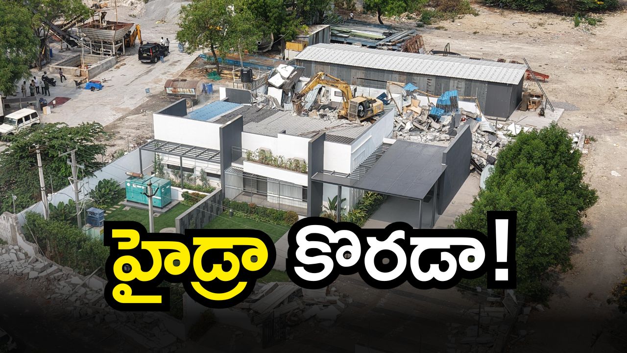 Hydra demolition: ఏపీని తాకిన హైడ్రా ప్రకంపనలు.. టీడీపీ ఎమ్మెల్యే ...