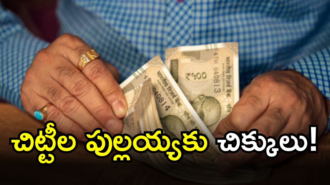 Chit Fund Fraud: చిట్టీల పుల్లయ్య ఇంట్లో పోలీసుల తనిఖీలు.. సోదాలో ...