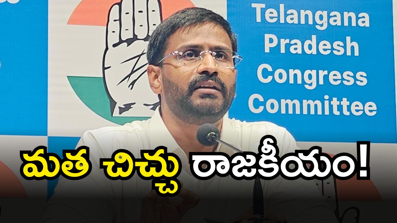 Balmuri venkat on BJP: బీజేపీ మత విద్వేషాలు రెచ్చగొడుతుంది.