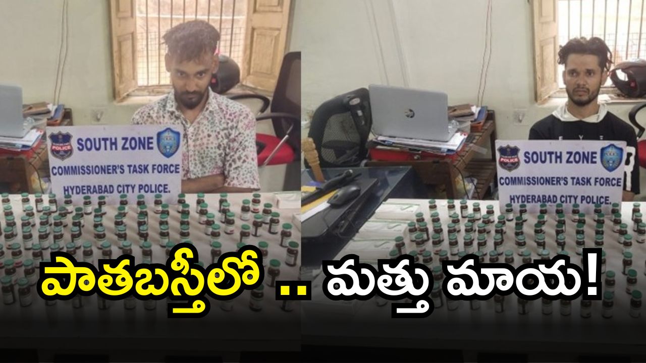 Swetcha Effect: స్వేచ్ఛ కథనంపై స్పందించిన టాస్క్ ఫోర్స్ .. మెఫెంటిమైన్ ...