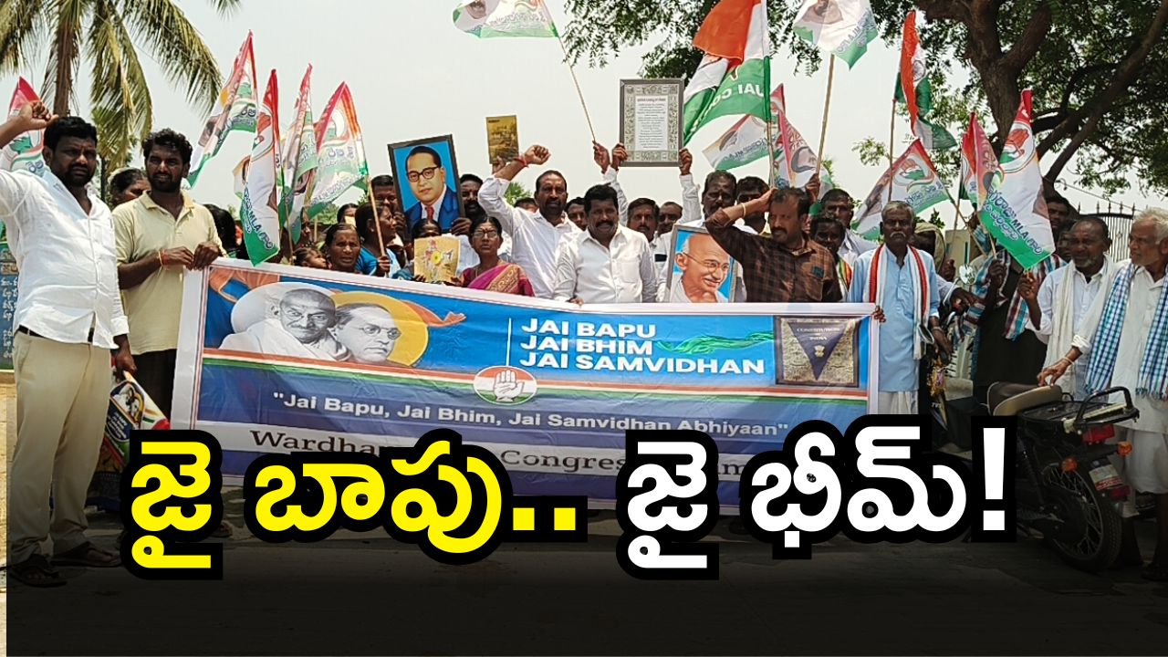 Jai Beam Jai Bapu Samvidhan: జై భీమ్, జై బాపు.. రాజ్యాంగ