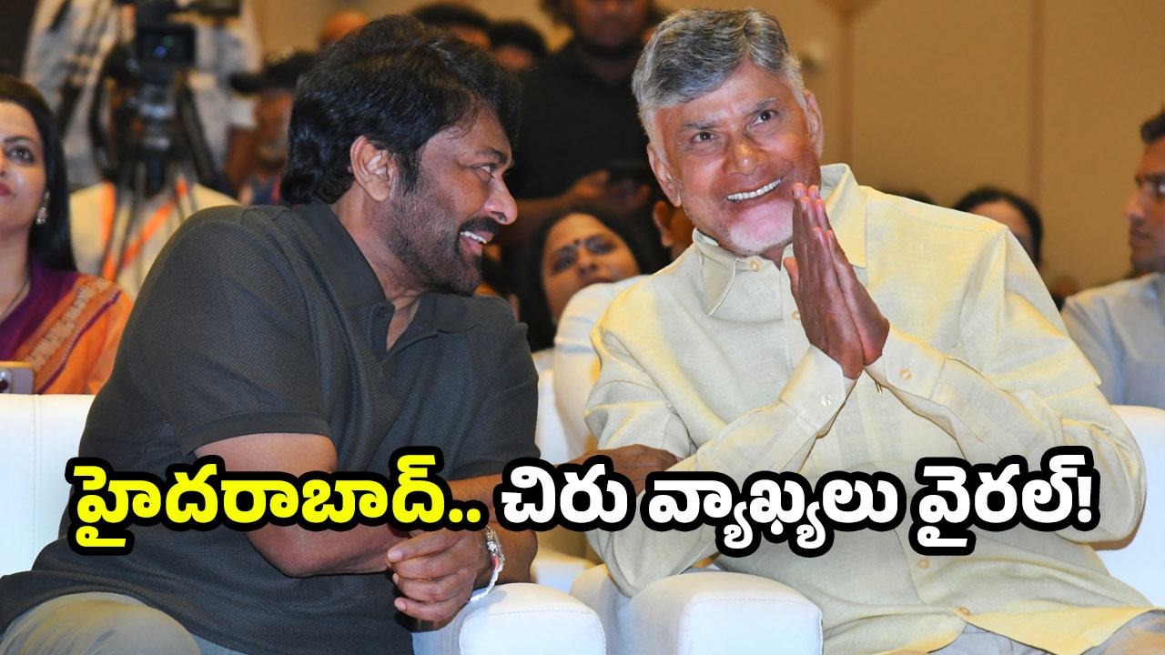 Chiranjeevi: బాబు ముందుచూపు వల్లే హైదరాబాద్ విశ్వ నగరమైంది