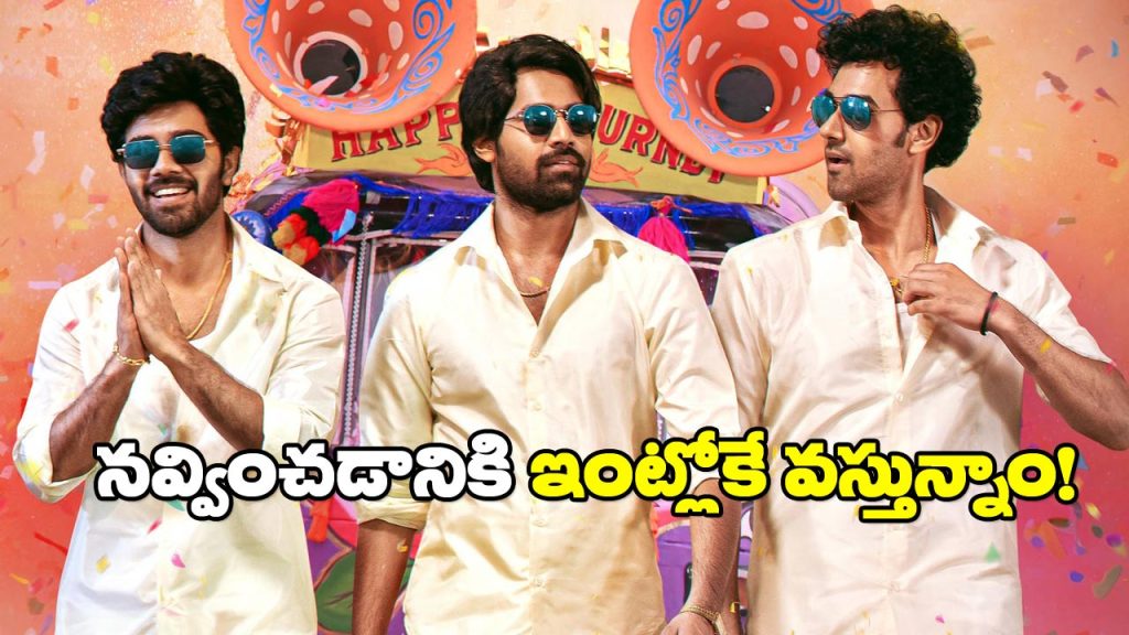 Mad Square OTT: ఖతర్నాక్ కామెడీ బొనాంజా.. ఓటీటీలో ఎప్పుడంటే?
