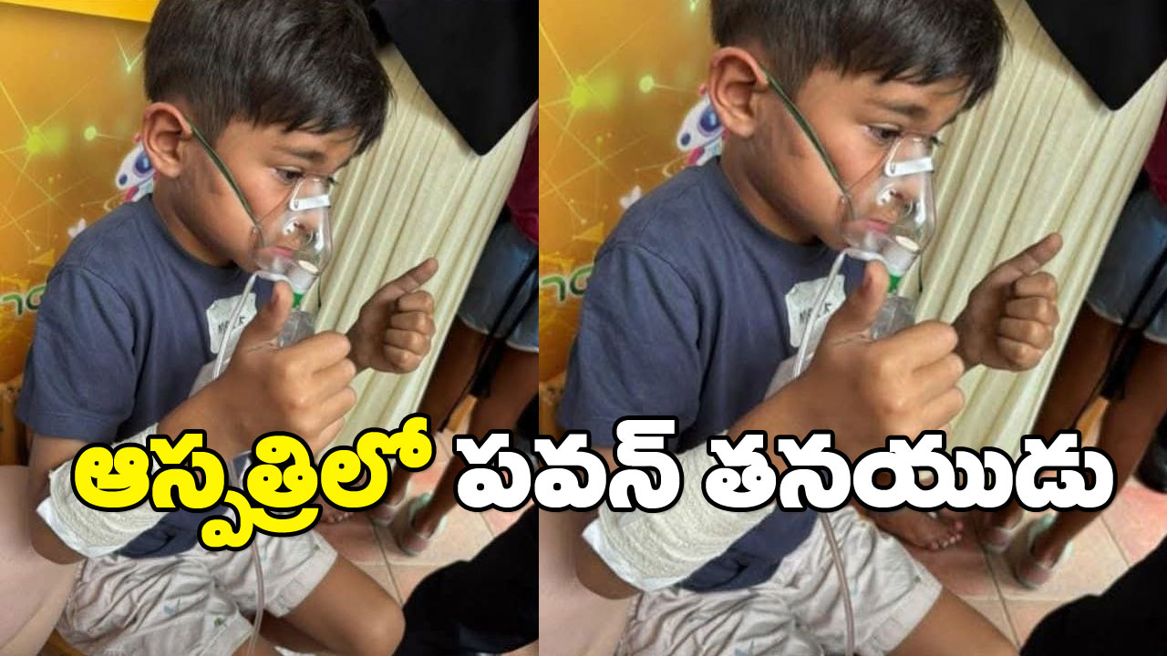 Mark Shankar: ఆస్పత్రిలో పవన్ తనయుడు.. ఫొటో చూస్తే గుండె తరుక్కుపోతుంది ...