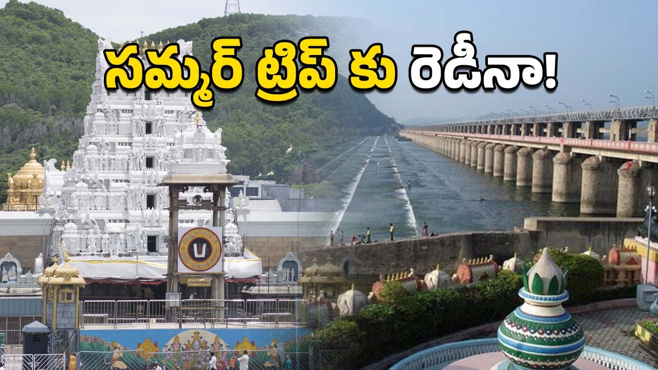 AP Tourist Places: ఛలో ఏపీ.. వీటిని చూసేద్దాం..