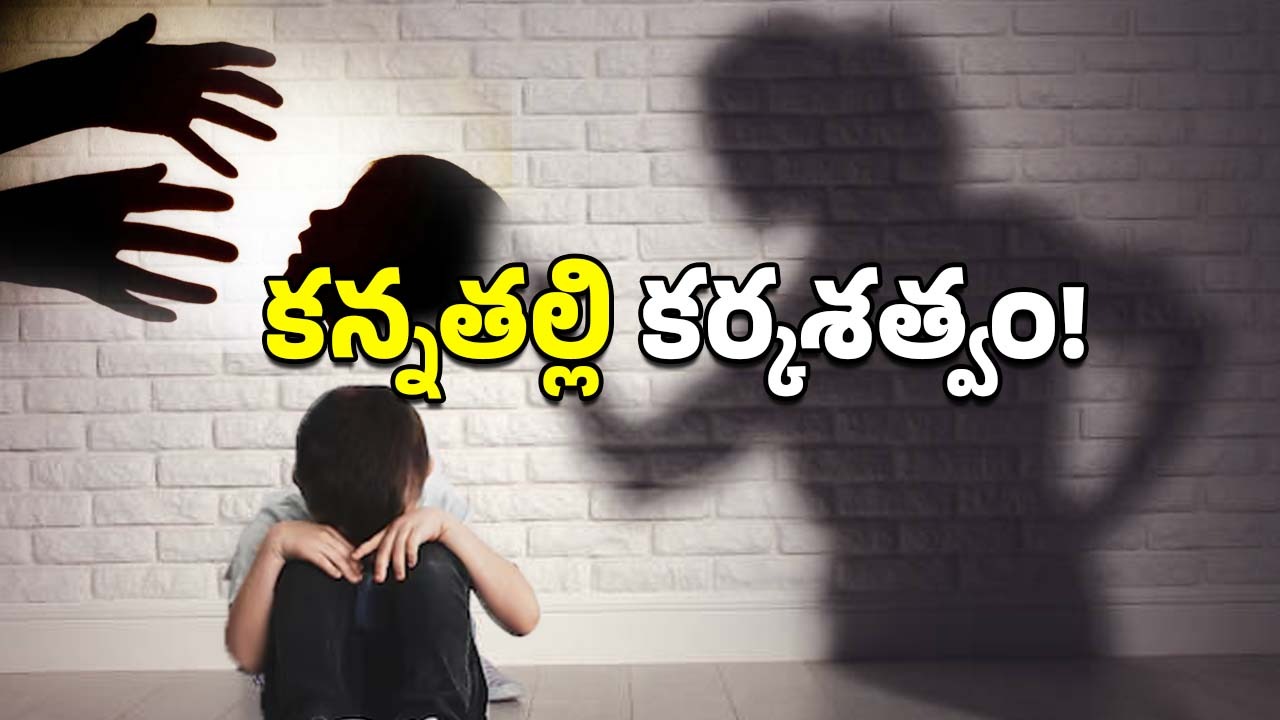 Jagityal District: కన్న కొడుకు పైనే తల్లి కర్కశత్వం..