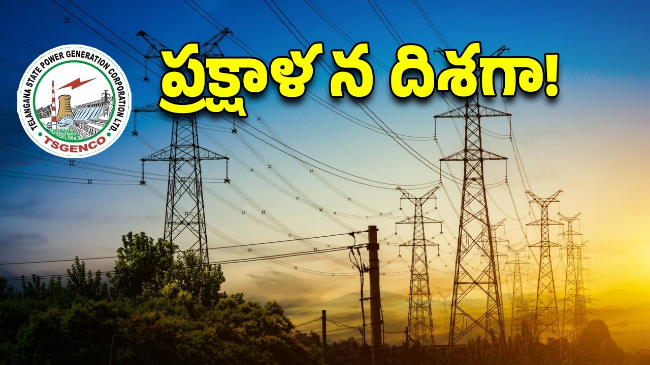 TGERC Members: విద్యుత్ రంగంలో సమూల మార్పులు.
