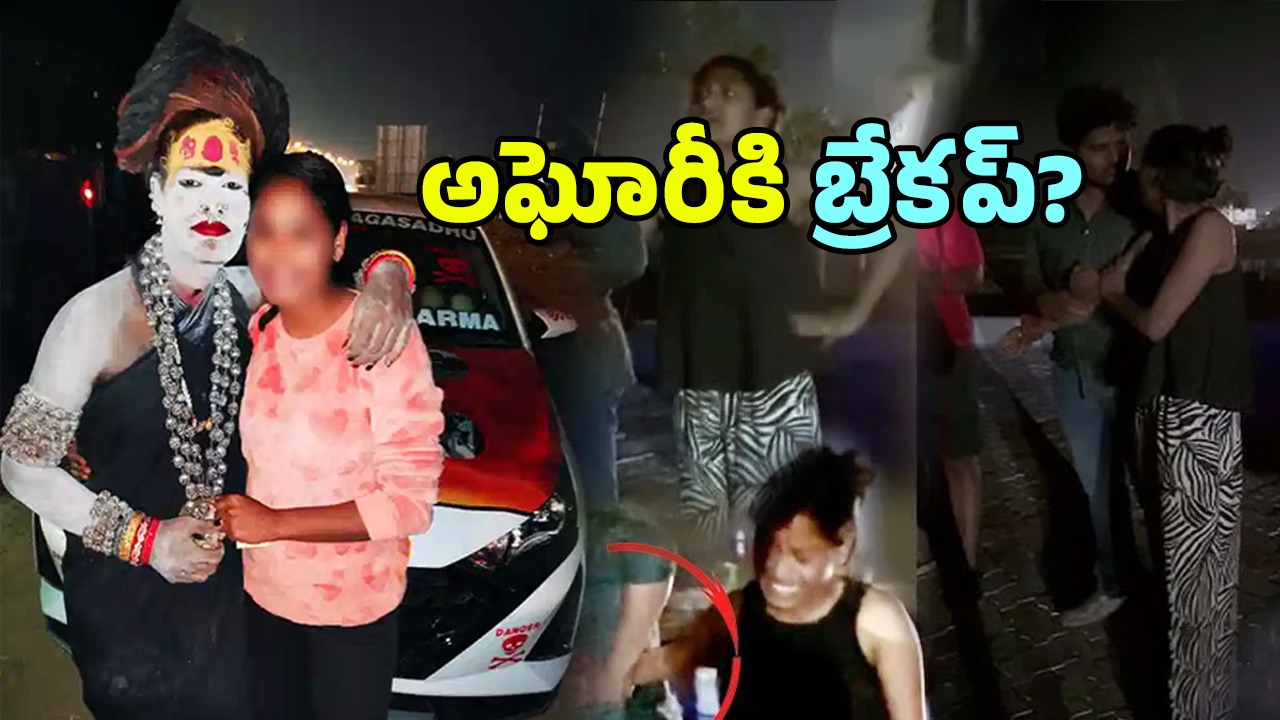 Lady Aghori: శ్రీవర్షిణితో బ్రేకప్.. నమ్మెుద్దన్న అఘోరీ.. ట్విస్ట్ ఇదే ...
