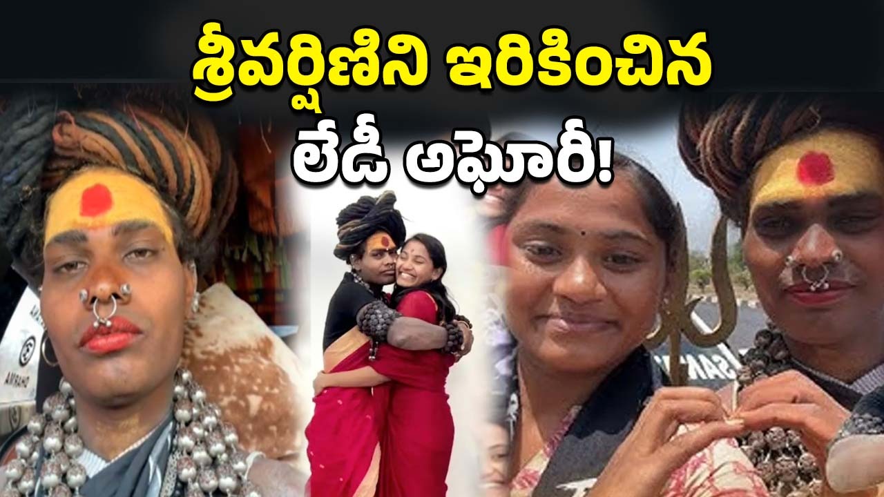 Aghori on Sri Varshini: శ్రీ వర్షిణి జైలుకే.. లేడీ అఘోరీ సంచలన కామెంట్స్.. | Swetchadaily ...
