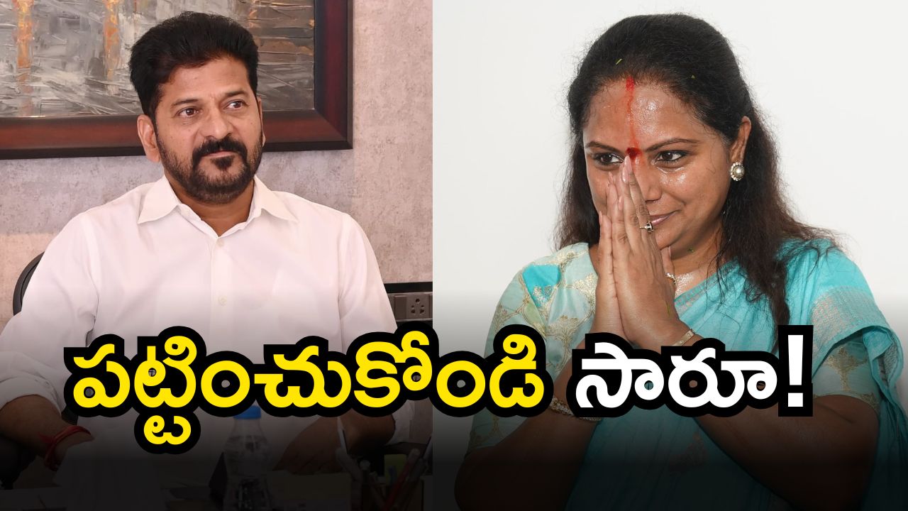 Kavitha - CM Revanth Reddy: సీఎం రేవంత్ కు కవిత రిక్వెస్ట్!