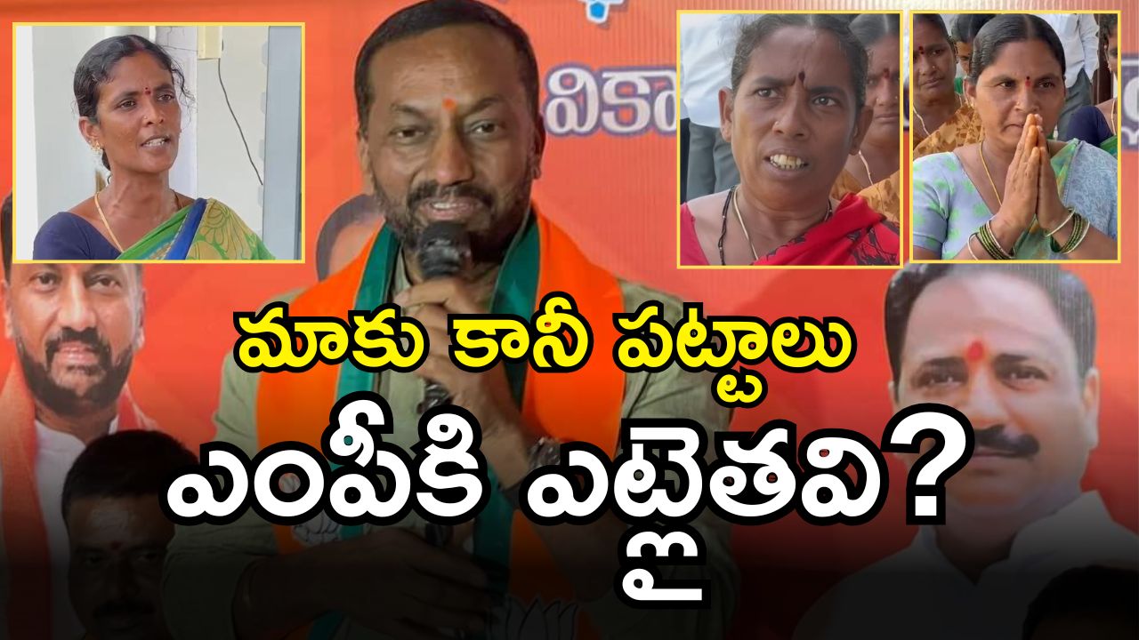 MP Raghunandan Rao: ఎంపీ రఘునందన్ రావు ఆక్రమణలో పేదల భూములు