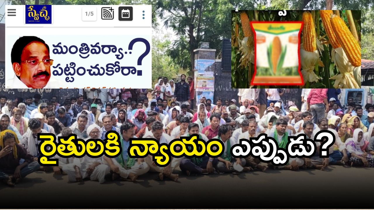 Swetcha Effect: సెక్రటేరియట్ లో సమావేశానికి రైతులకు పిలుపు!