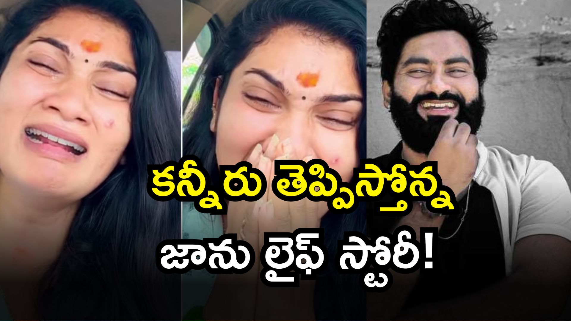 Janulyri Divorce: జాను లిరీ మొదటి భర్త అంత పని చేశాడా.. అందుకే విడాకులు ...