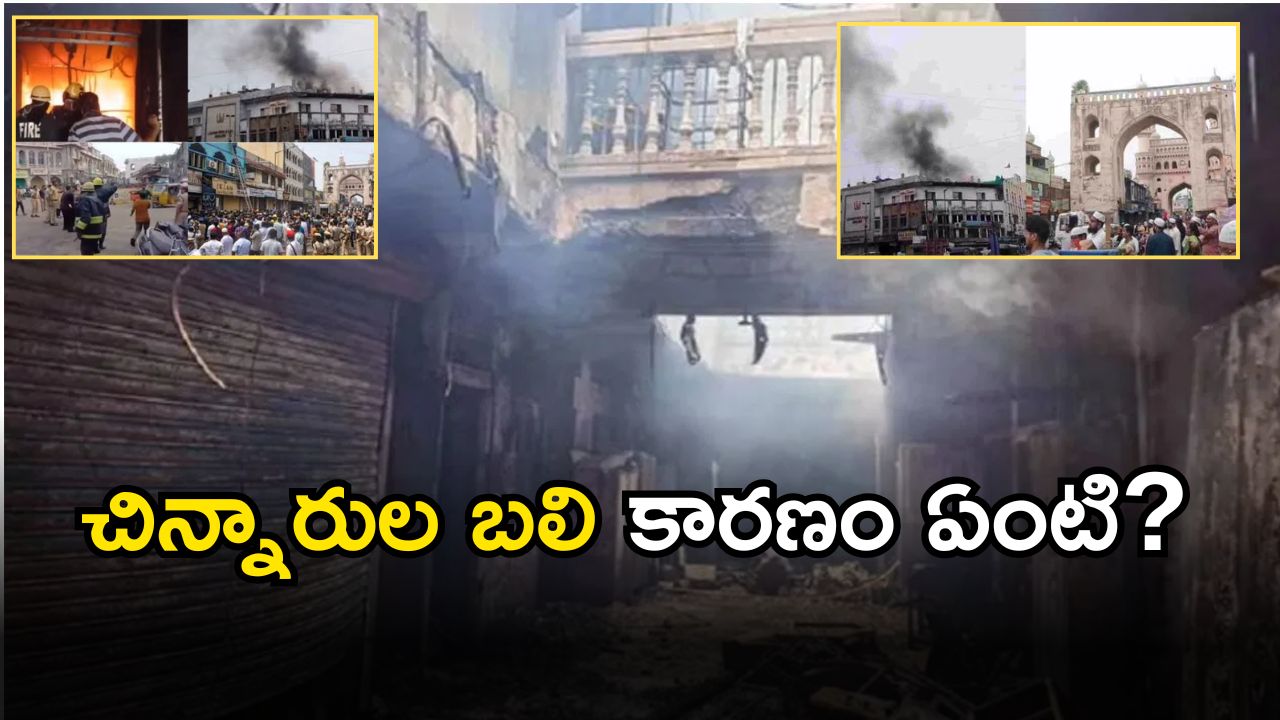 Charminar Fire Accident: గుల్జార్ హౌస్ విషాదానికి కారణం ఇదే..