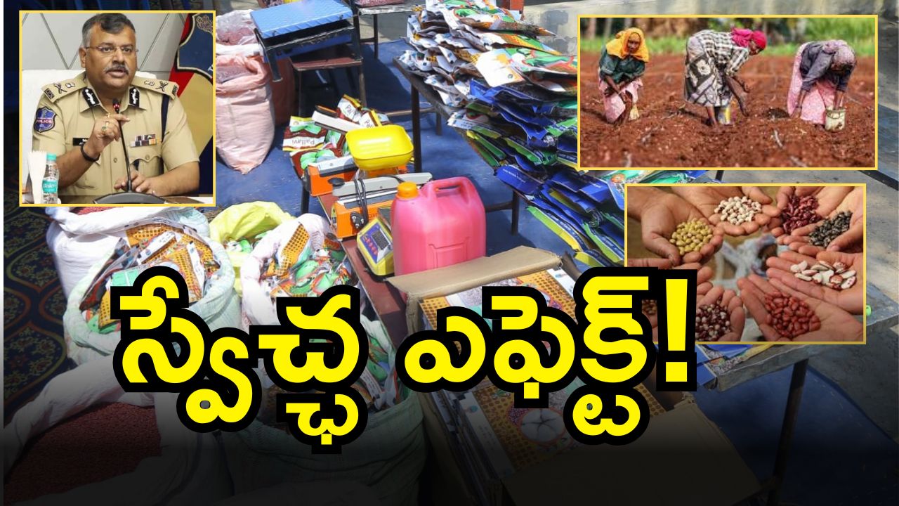 Swetcha Effect: నకిలీ విత్తనాల దందాపై.. స్పందించిన ప్రభుత్వం ...