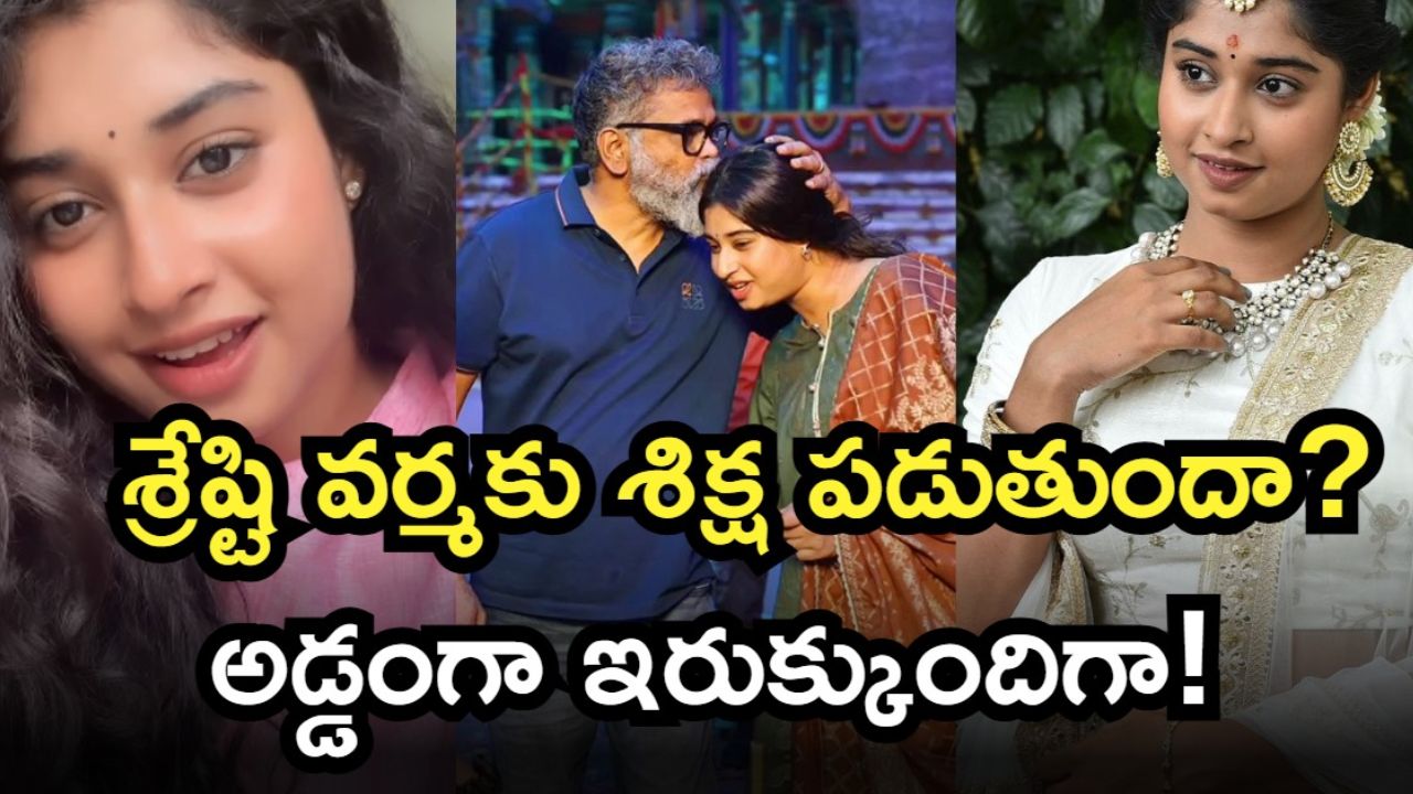 Shrasti Verma : కొరియోగ్రాఫర్ శ్రేష్టి వర్మ ను అరెస్ట్ చేస్తారా?