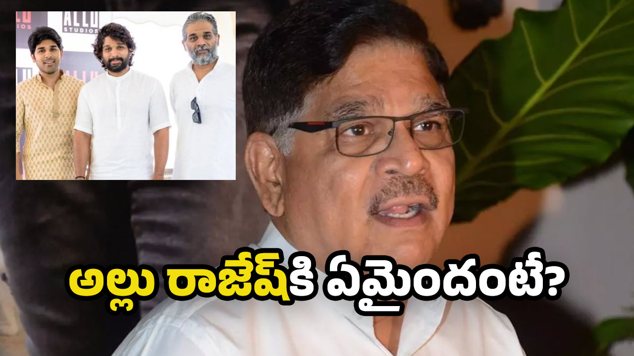 Allu Aravind: అల్లు అరవింద్‌కు ముగ్గురు కాదు, నలుగురు కుమారులు