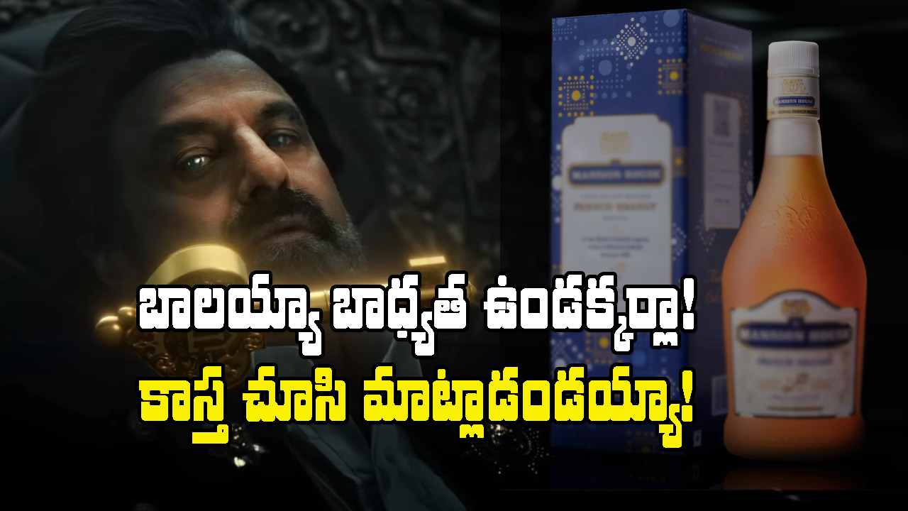 Balayya and Mansion House: బాలయ్యని అలా అపార్థం చేసుకోకండి