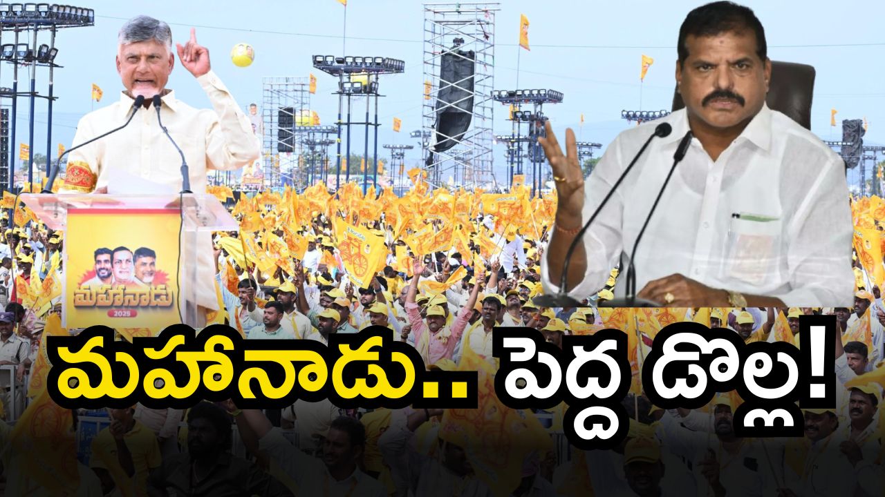 Botsa Satyanarayana: మహానాడు పెద్ద డ్రామా.. బొత్స ఫైర్