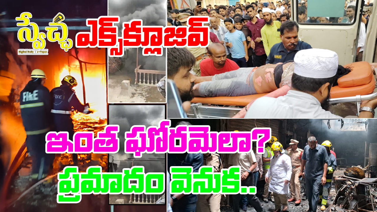 Gulzar House Fire Accident: ‘స్వేచ్ఛ’ ఎక్స్‌క్లూజివ్.. గుల్జార్ హౌస్‌లో ...