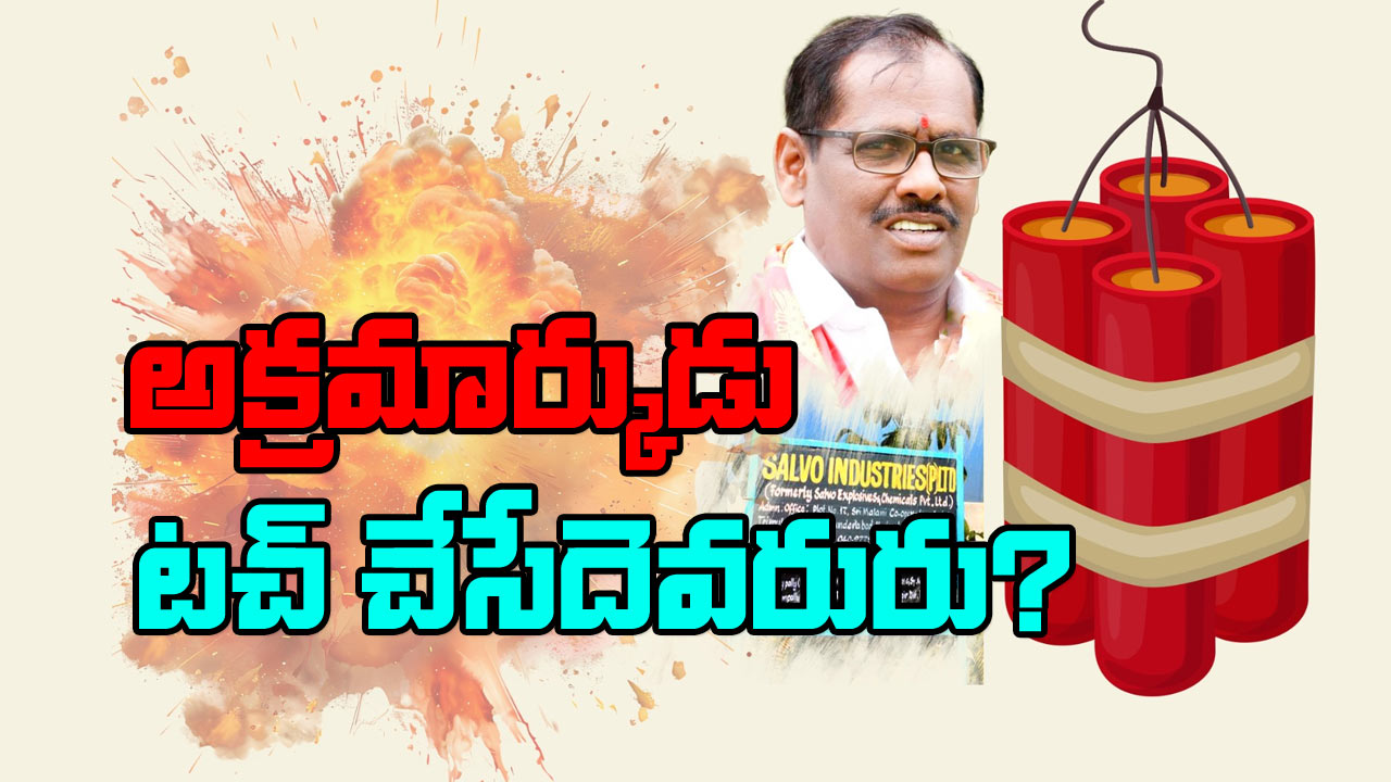Swetcha Investigation: ఈ అక్రమార్కుడు.. చట్టానికి అతీతుడా?
