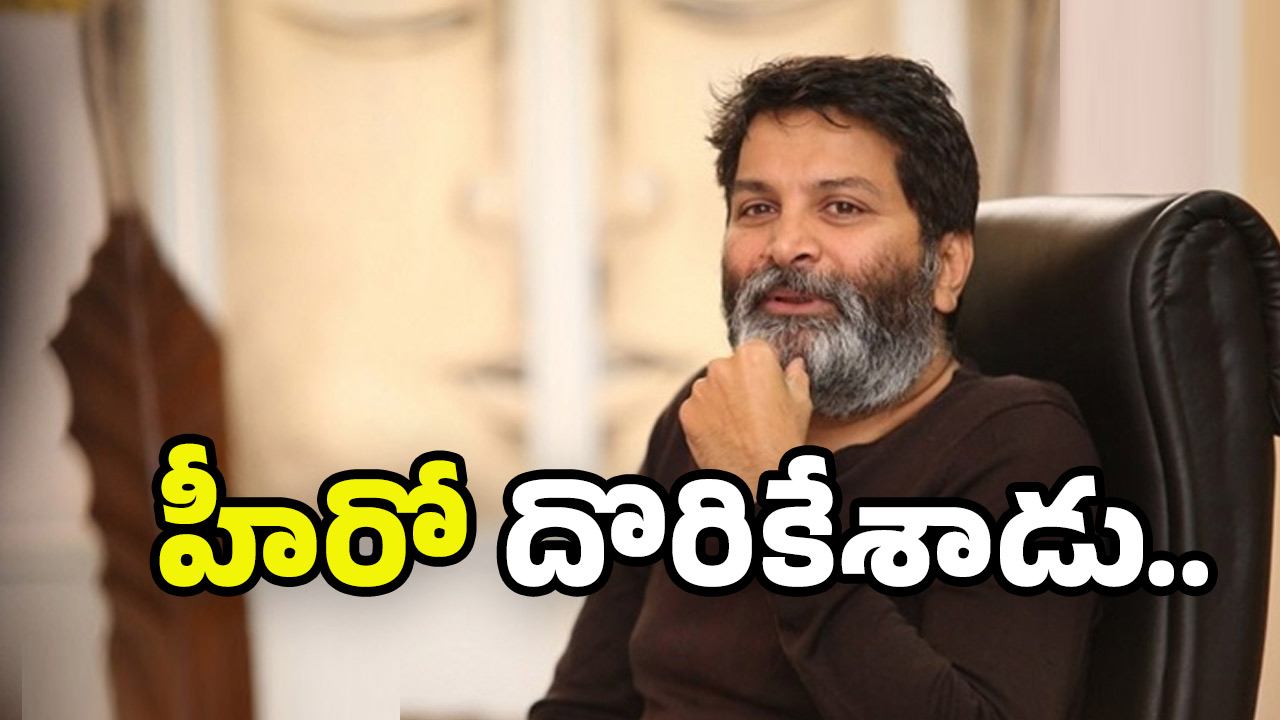 Trivikram Srinivas: త్రివిక్రమ్ తదుపరి హీరో ఎవరో తెలిసిందోచ్..