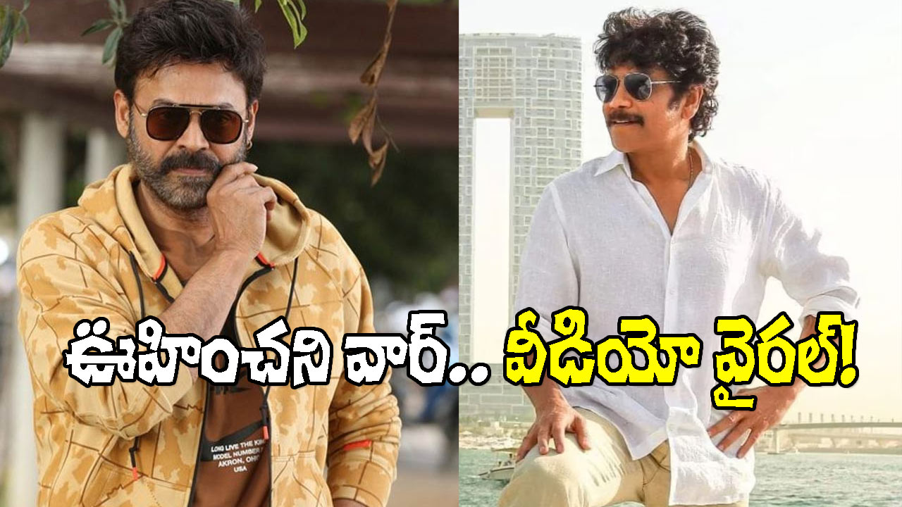 Venky vs Nag: వెంకీ, నాగ్ ఫ్యాన్స్ మధ్య వార్.. ఊహించలేదు కదా!