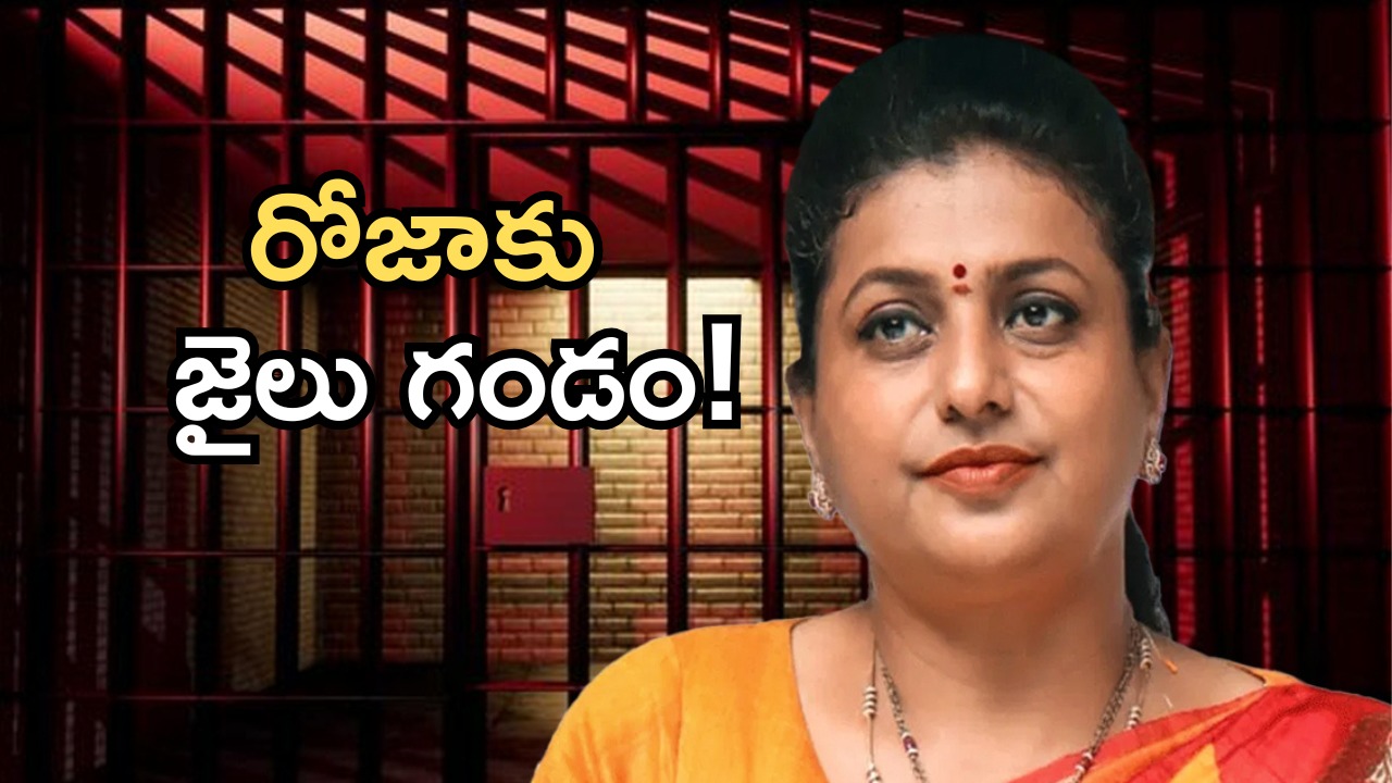 RK Roja Arrest: రోజా అరెస్ట్‌కు కౌంట్ డౌన్ స్టార్ట్.. శాప్ ఛైర్మన్!