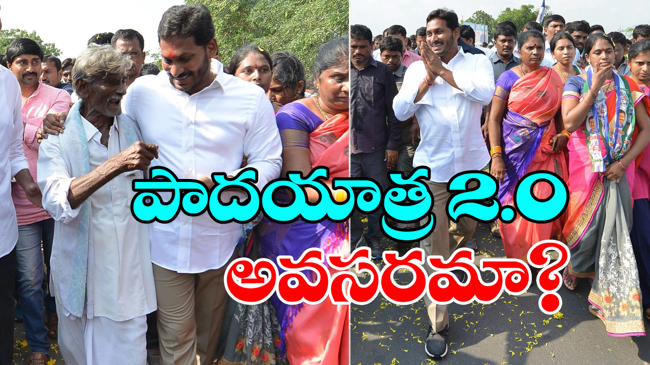 YS Jagan: వైఎస్ జగన్ మళ్లీ పాదయాత్ర.. అవసరమేనా?