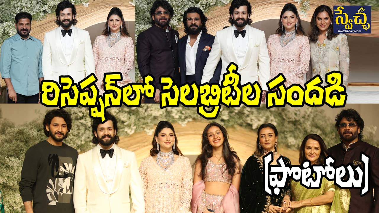 Akhil Zainab Reception: రిసెప్షన్‌కు హాజరైన సెలబ్రిటీలు వీరే!