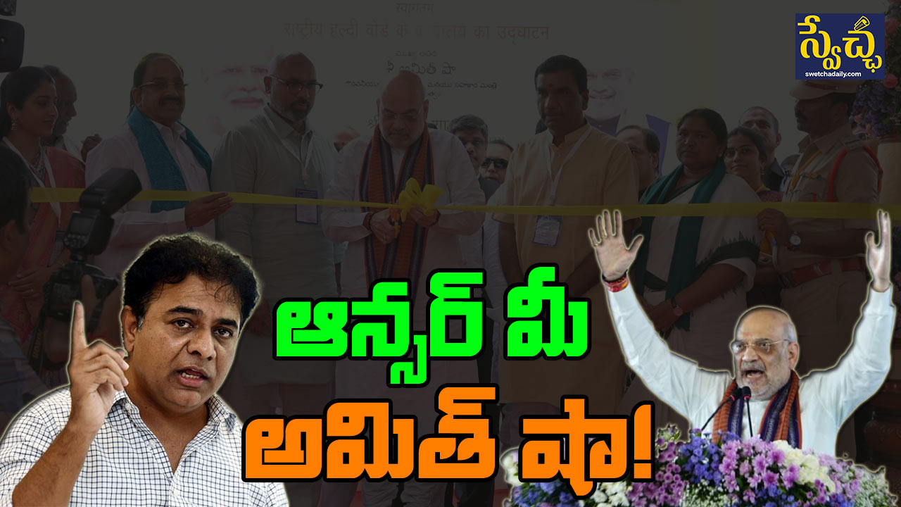 KTR: అమిత్ షాకు కేటీఆర్ ప్రశ్నల వర్షం.. బదులిచ్చేదెవరు?