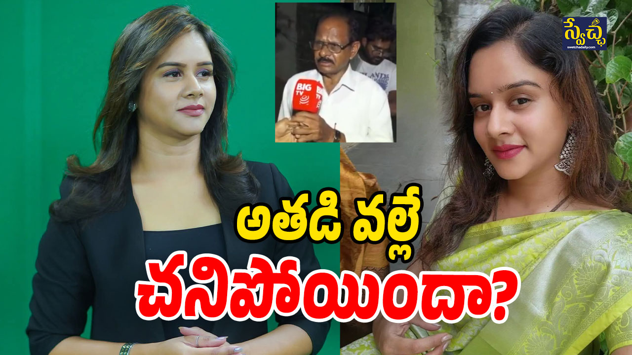 Swecha Suicide: యాంకర్ స్వేచ్ఛ సూసైడ్.. బాంబ్ పేల్చిన తండ్రి!