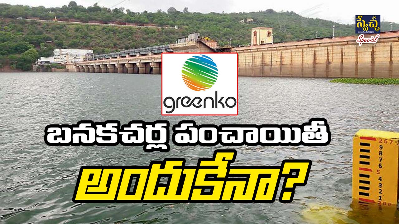 Banakacherla: బనకచర్ల డైవర్షన్ డ్రామా!