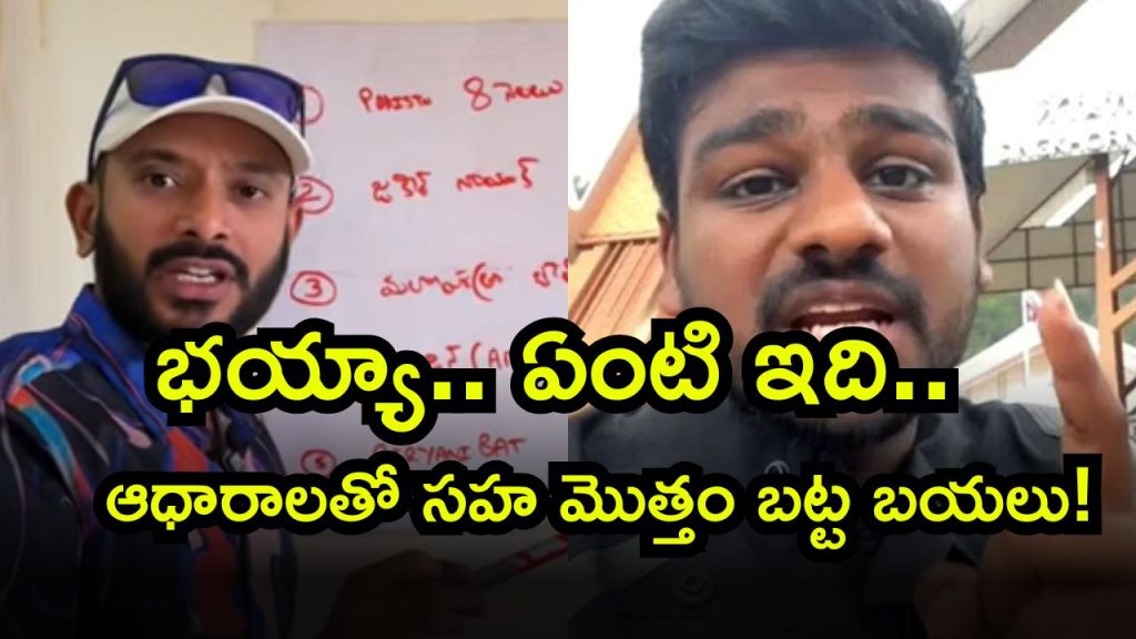 Anvesh on Bayya Sunny Yadav: భయ్యా.. ఆధారాలతో సహ మొత్తం..