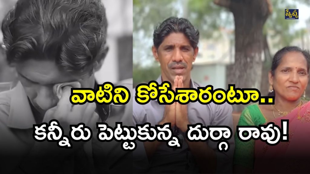 Durga Rao: వాటిని కోసేశారంటూ.. ఏడ్చిన టిక్ టాక్ దుర్గారావు