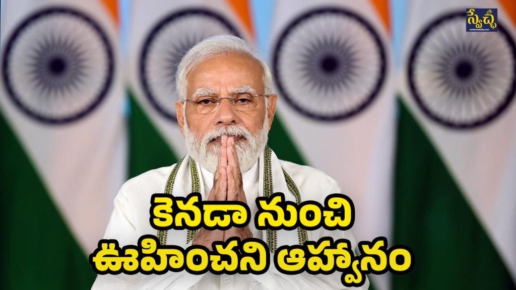 Modi-G7 Summit: ఊహించని పరిణామం!.. కెనడా రమ్మంటూ మోదీకి పిలుపు ...