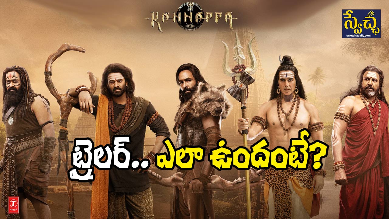 Kannappa Trailer: మంచు విష్ణు ‘కన్నప్ప’ ట్రైలర్.. టాక్ ఏంటంటే?