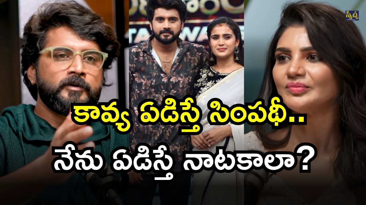 Nikhil Kavya Breakup: కావ్య కోసం నేను ఏడ్చేది ఎవరికీ కనిపించదు?