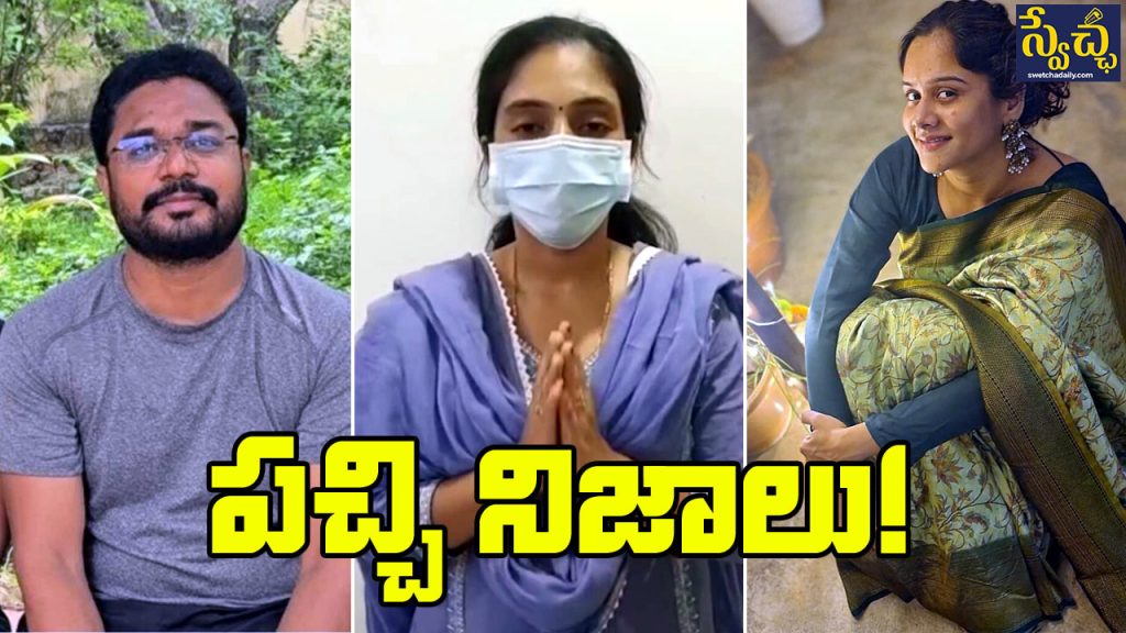 Anchor Swetcha: తట్టుకోలేకపోతున్నా.. పూర్ణ భార్య పచ్చి నిజాలు