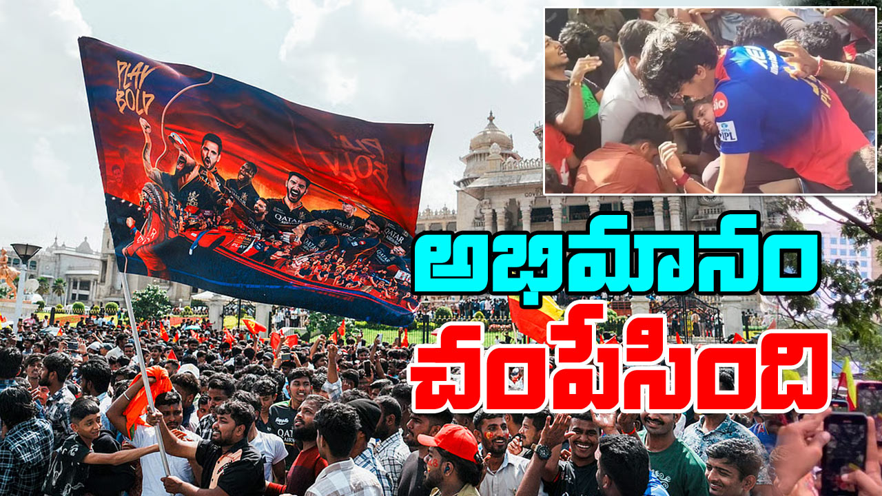 RCB Parade Stampede: ఆర్సీబీ విజయోత్సవాల్లో పెనువిషాదం