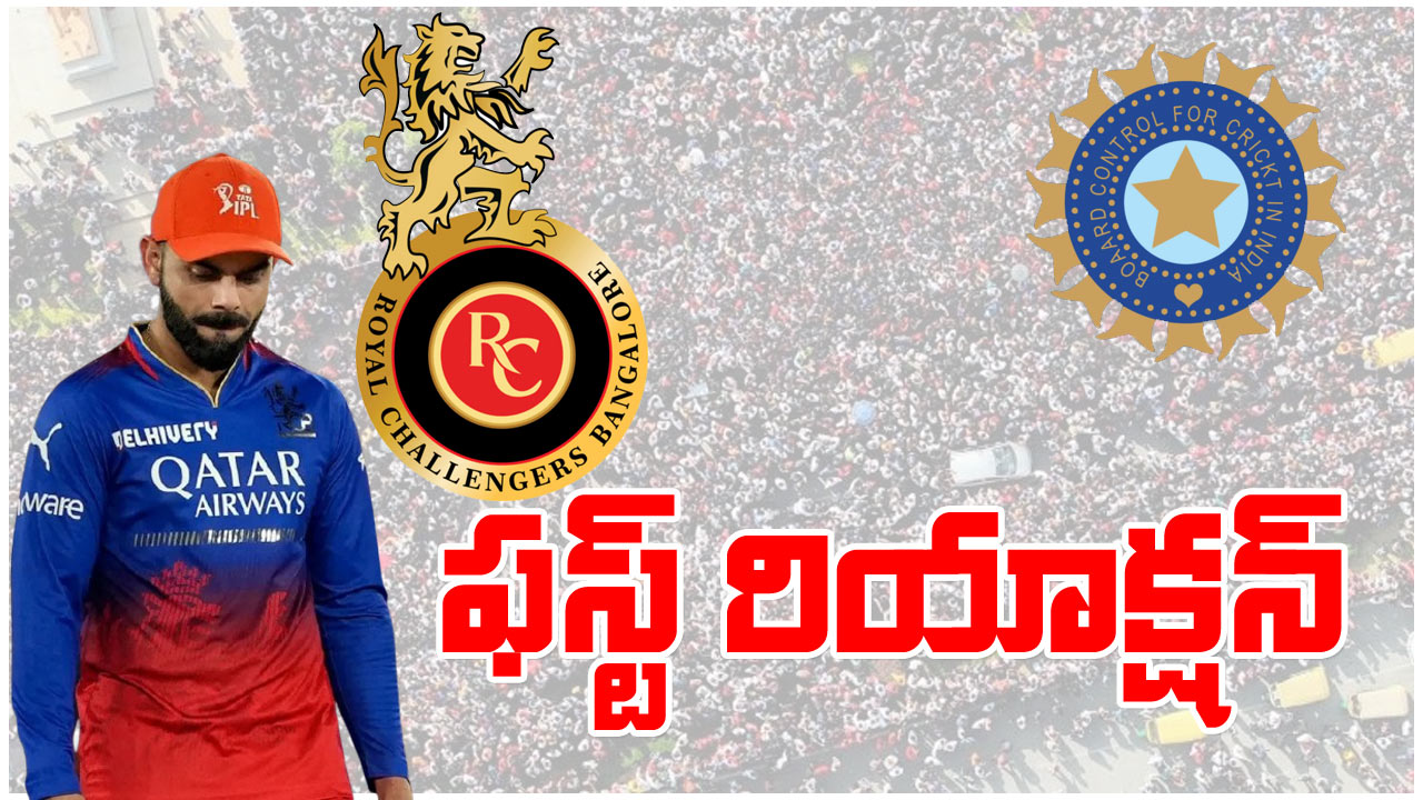 RCB-BCCI: తొక్కిసలాటపై ఆర్సీబీ, బీసీసీఐ ఫస్ట్ రియాక్షన్