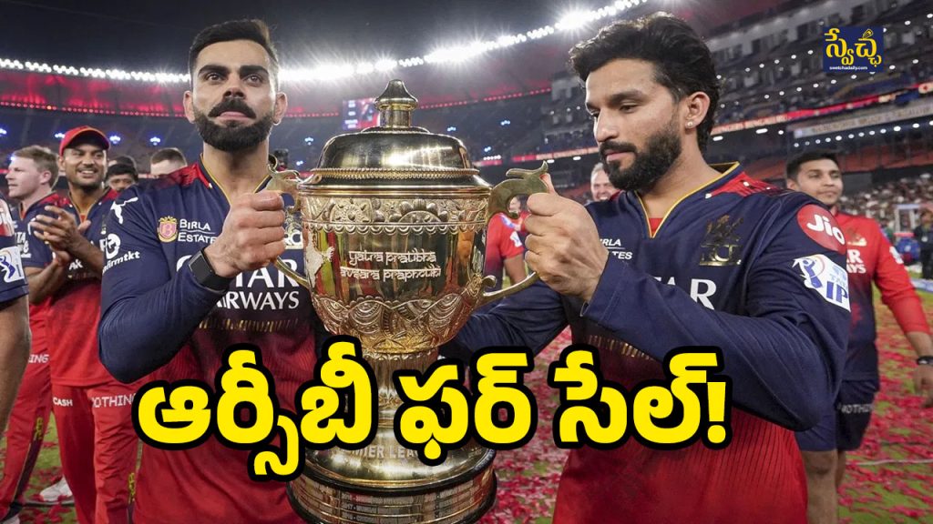 RCB for Sale: సంచలన పరిణామం.. అమ్మకానికి ఆర్సీబీ?